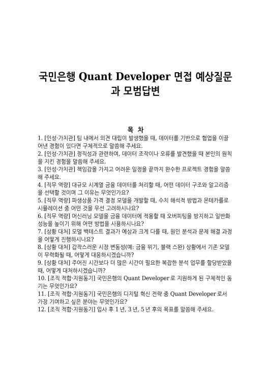 국민은행 Quant Developer 면접 예상질문과 모범답변