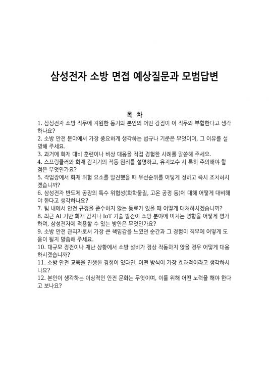 삼성전자 소방 면접 예상질문과 모범답변