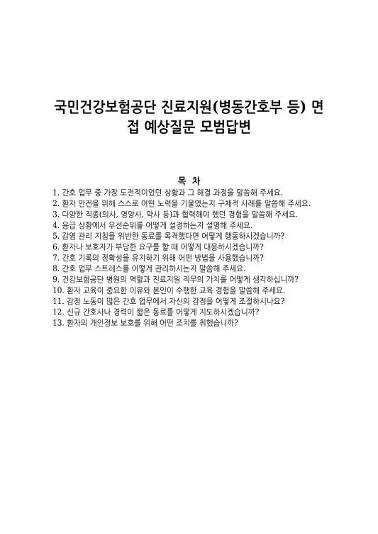 국민건강보험공단 진료지원(병동간호부 등) 면접 예상질문 모범답변