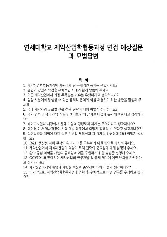 연세대학교 제약산업학협동과정 면접 예상질문과 모범답변