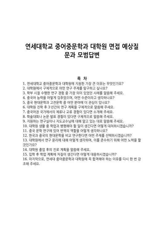연세대학교 중어중문학과 대학원 면접 예상질문과 모범답변