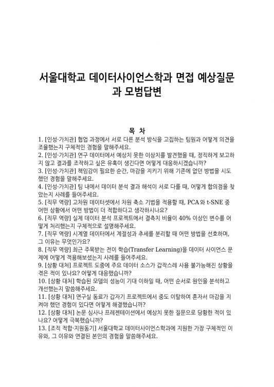 서울대학교 데이터사이언스학과 면접 예상질문과 모범답변