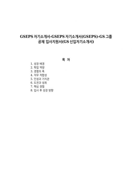 GSEPS자기소개서-GSEPS자기소개서(GSEPS)-GS그룹 공채 입사지원서(GS신입자기소개서)