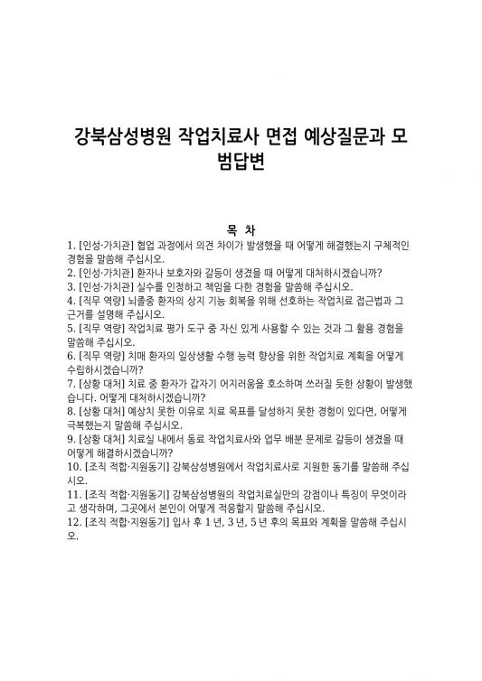 강북삼성병원 작업치료사 면접 예상질문과 모범답변