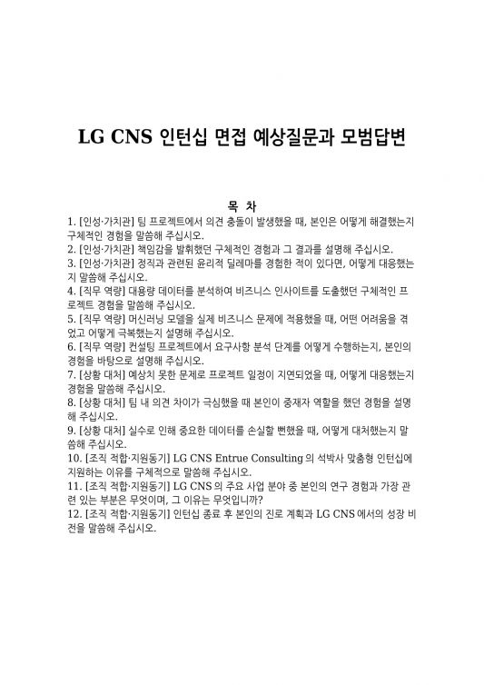 LG CNS 인턴십 면접 예상질문과 모범답변