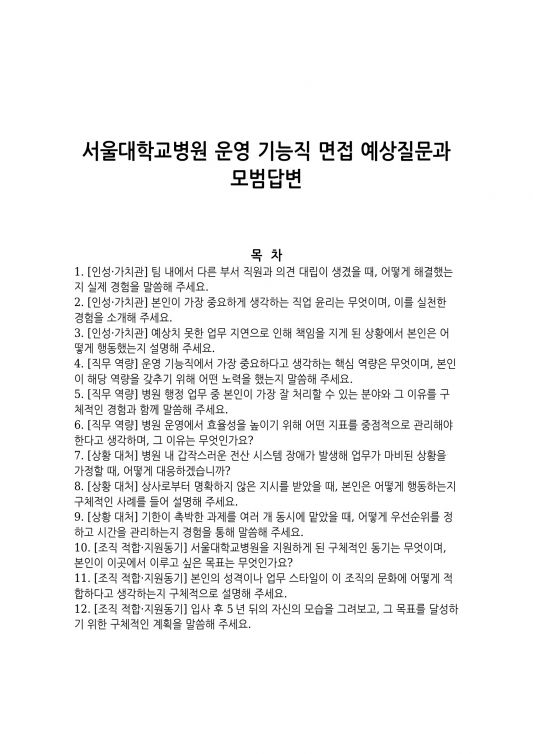 서울대학교병원 운영 기능직 면접 예상질문과 모범답변