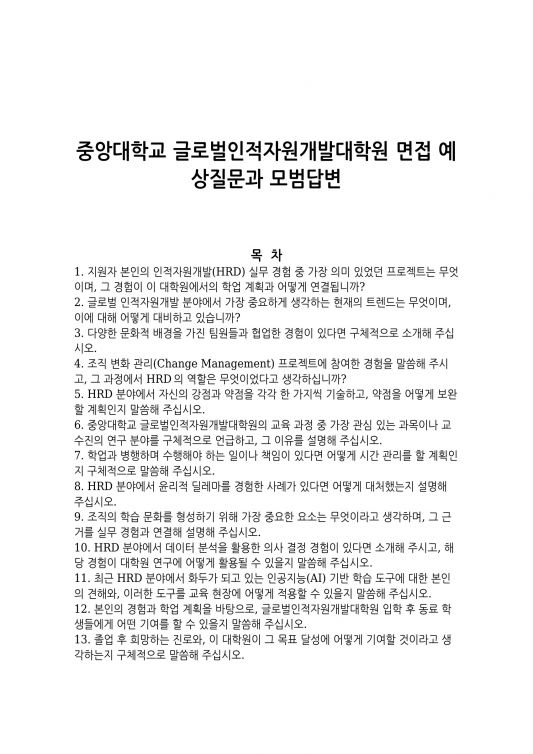 중앙대학교 글로벌인적자원개발대학원 면접 예상질문과 모범답변