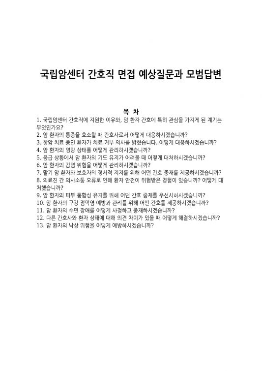 국립암센터 간호직 면접 예상질문과 모범답변