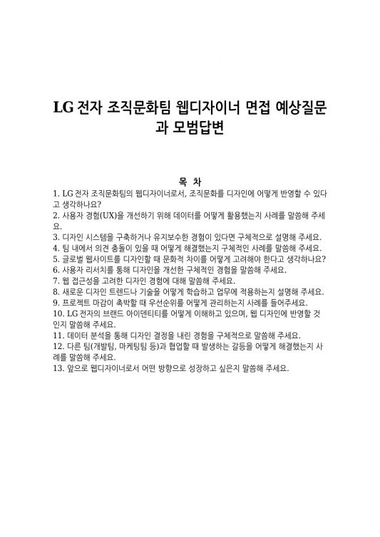 LG전자 조직문화팀 웹디자이너 면접 예상질문과 모범답변