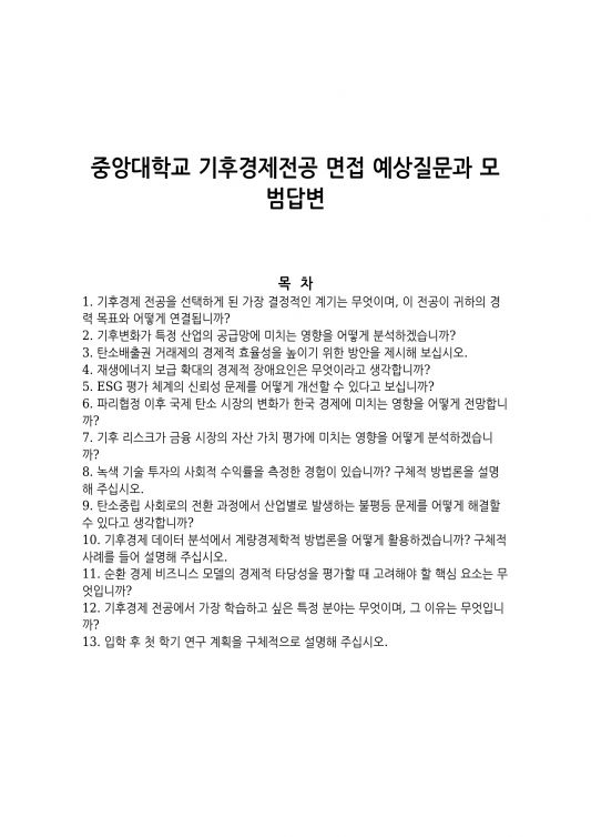 중앙대학교 기후경제전공 면접 예상질문과 모범답변