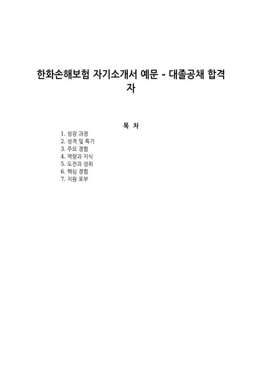 한화손해보험 자기소개서 예문 - 대졸공채 자