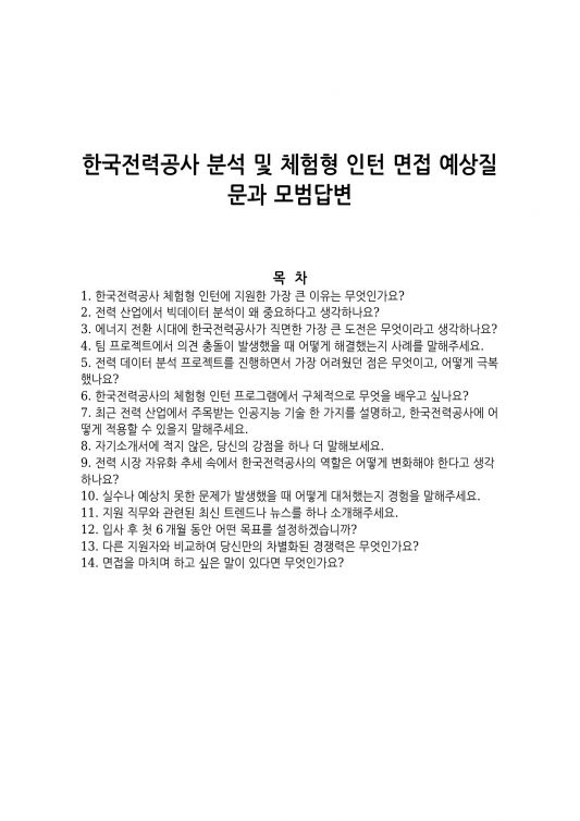 한국전력공사 분석 및 체험형 인턴 면접 예상질문과 모범답변