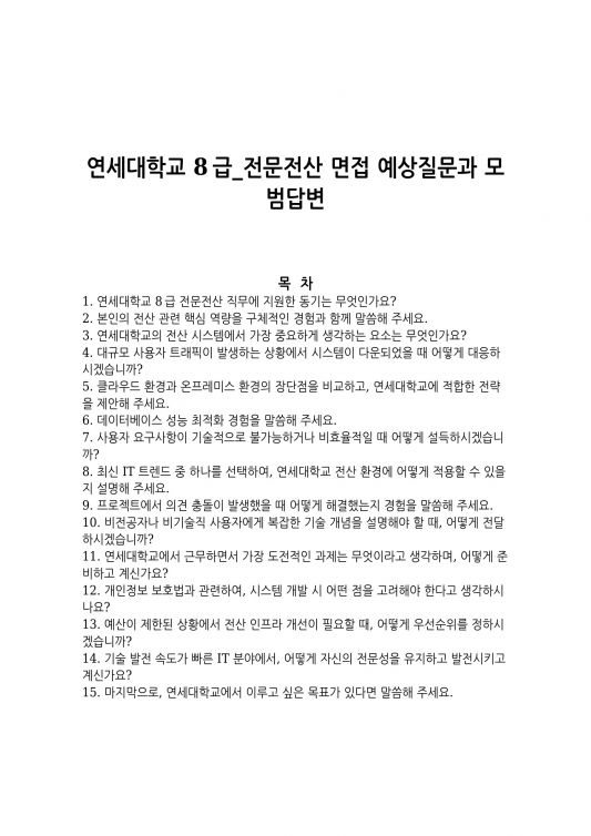 연세대학교 8급_전문전산 면접 예상질문과 모범답변