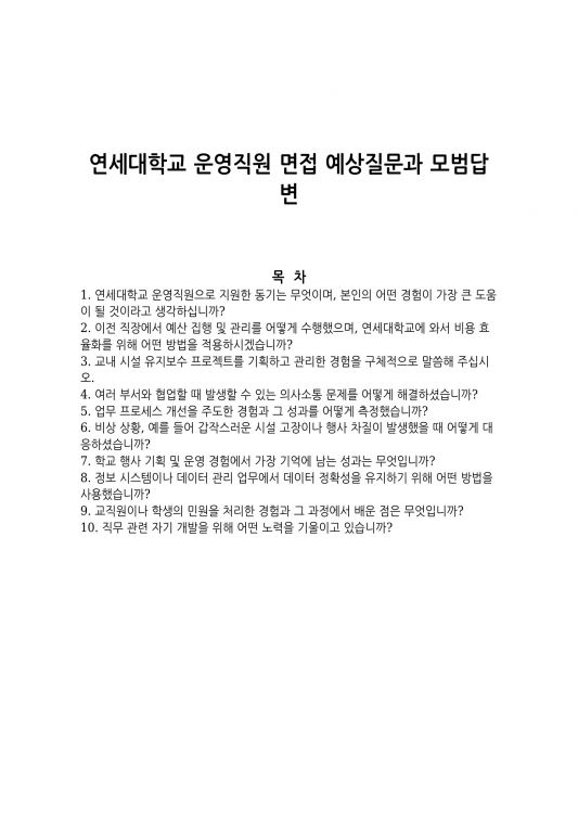 연세대학교 운영직원 면접 예상질문과 모범답변
