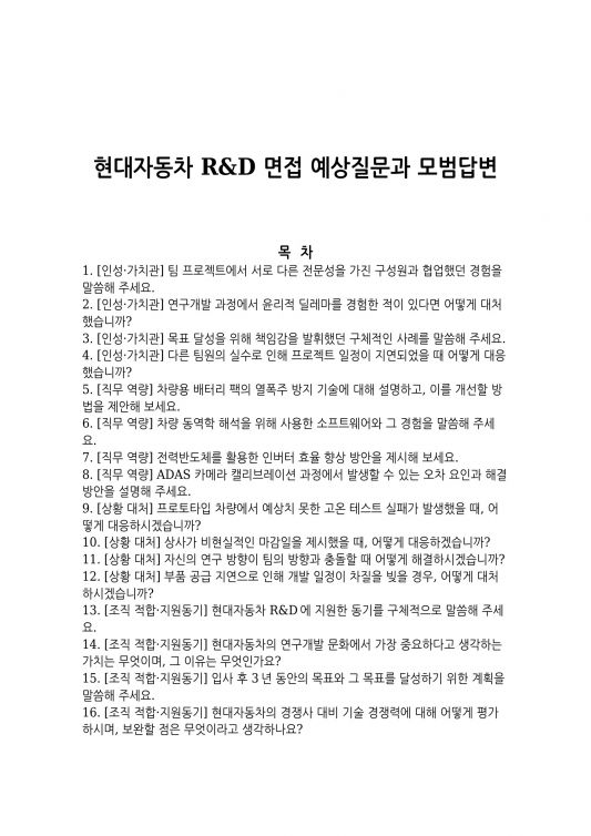 현대자동차 R&D 면접 예상질문과 모범답변