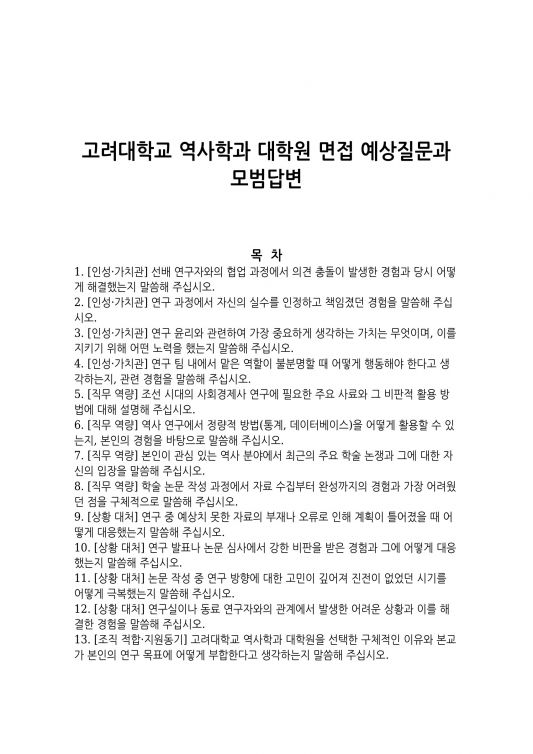 고려대학교 역사학과 대학원 면접 예상질문과 모범답변