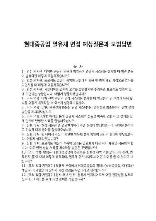 현대중공업 열유체 면접 예상질문과 모범답변