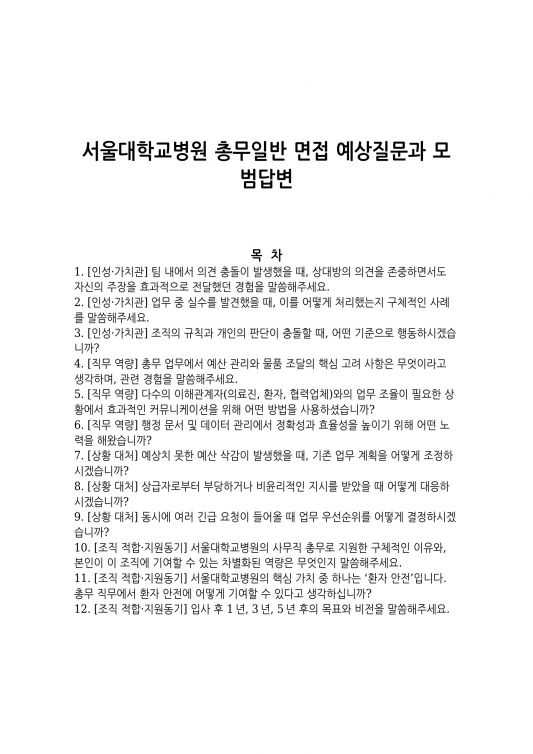 서울대학교병원 총무일반 면접 예상질문과 모범답변