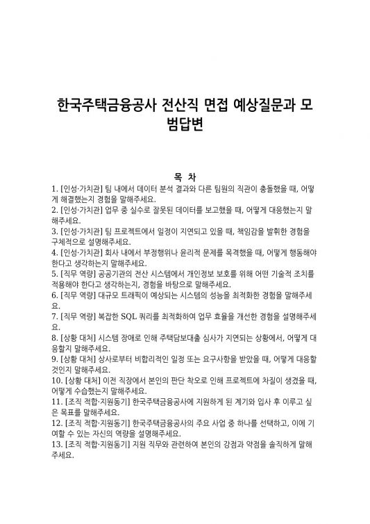 한국주택금융공사 전산직 면접 예상질문과 모범답변