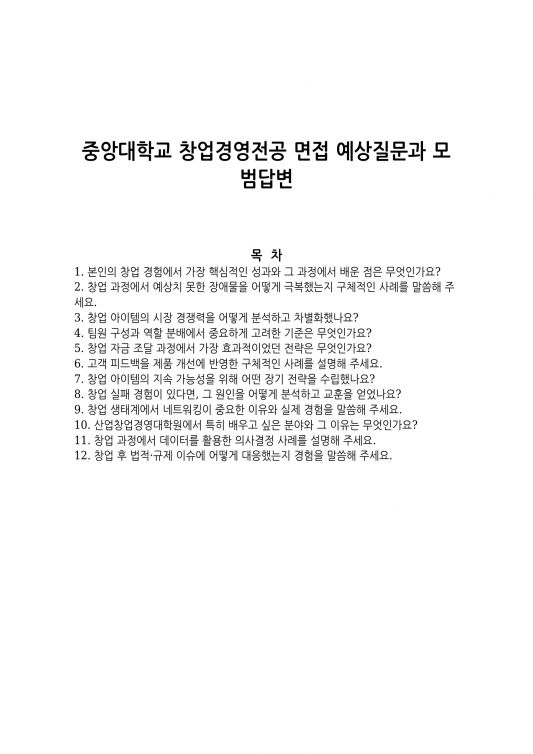 중앙대학교 창업경영전공 면접 예상질문과 모범답변