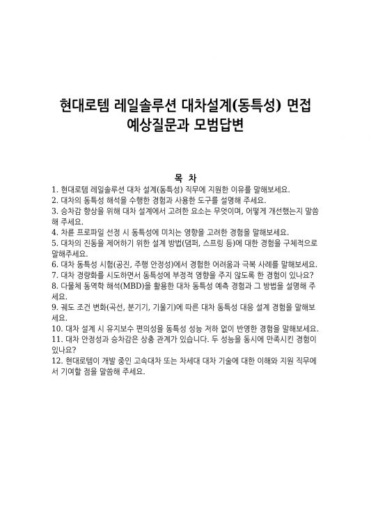 현대로템 레일솔루션 대차설계(동특성) 면접 예상질문과 모범답변
