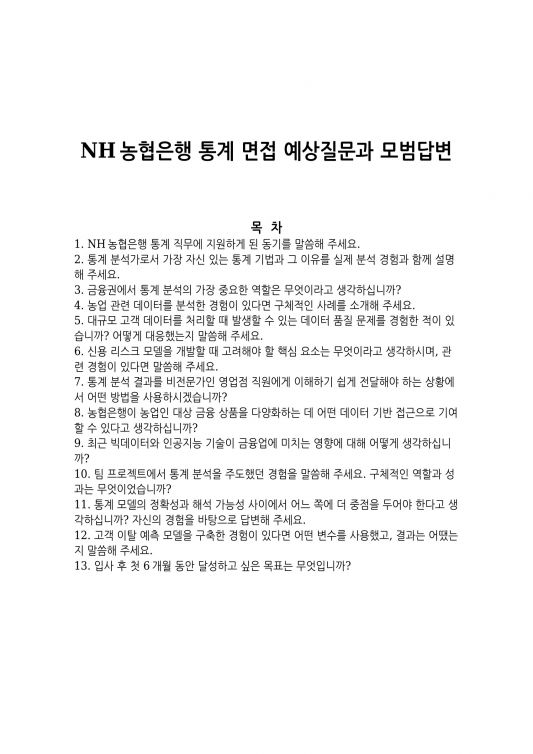 NH농협은행 통계 면접 예상질문과 모범답변