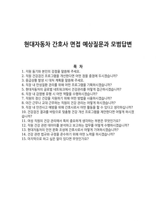 현대자동차 간호사 면접 예상질문과 모범답변