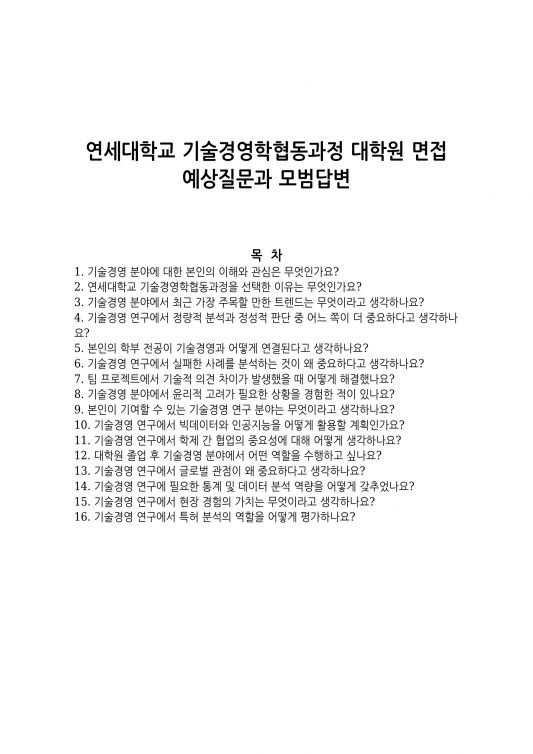 연세대학교 기술경영학협동과정 대학원 면접 예상질문과 모범답변