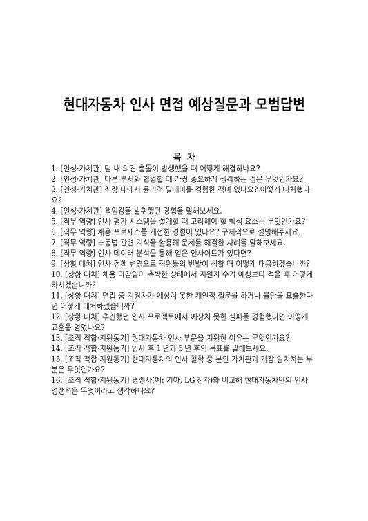 현대자동차 인사 면접 예상질문과 모범답변