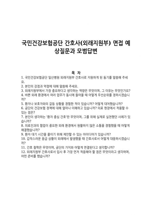 국민건강보험공단 간호사(외래지원부) 면접 예상질문과 모범답변