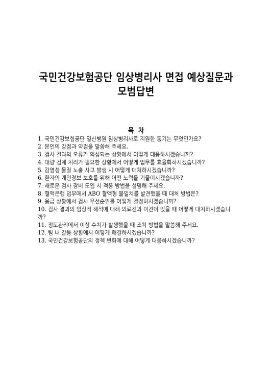 국민건강보험공단 임상병리사 면접 예상질문과 모범답변