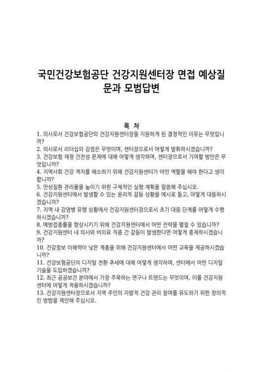 국민건강보험공단 건강지원센터장 면접 예상질문과 모범답변