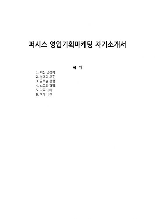 퍼시스 영업기획마케팅 자기소개서