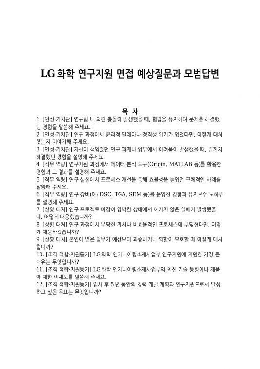 LG화학 연구지원 면접 예상질문과 모범답변