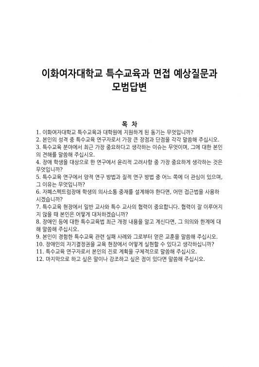 이화여자대학교 특수교육과 면접 예상질문과 모범답변