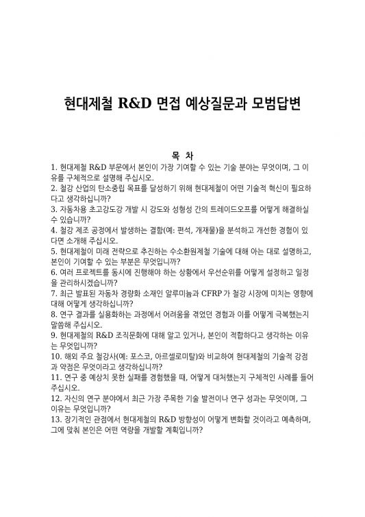현대제철 R&D 면접 예상질문과 모범답변