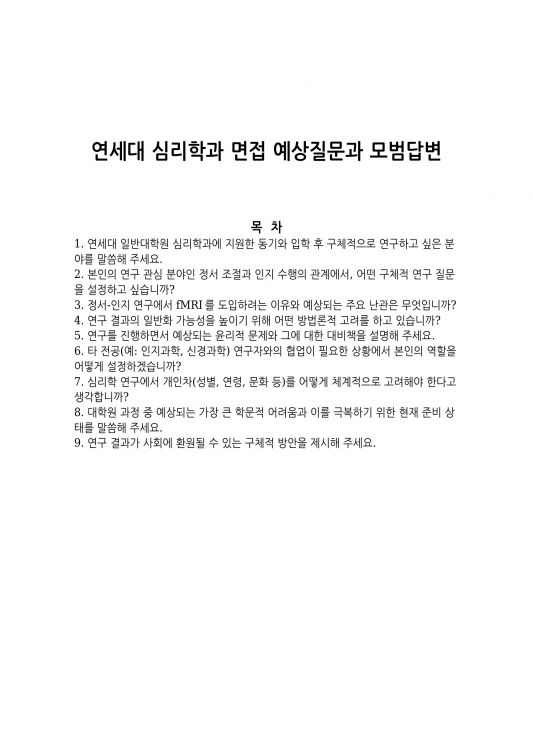 연세대 심리학과 면접 예상질문과 모범답변