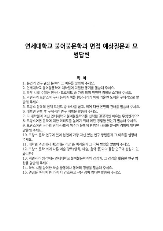 연세대학교 불어불문학과 면접 예상질문과 모범답변