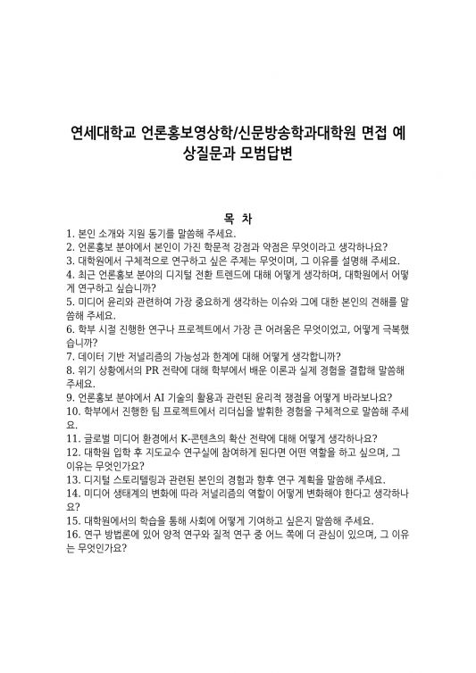 연세대학교 언론홍보영상학/신문방송학과대학원 면접 예상질문과 모범답변