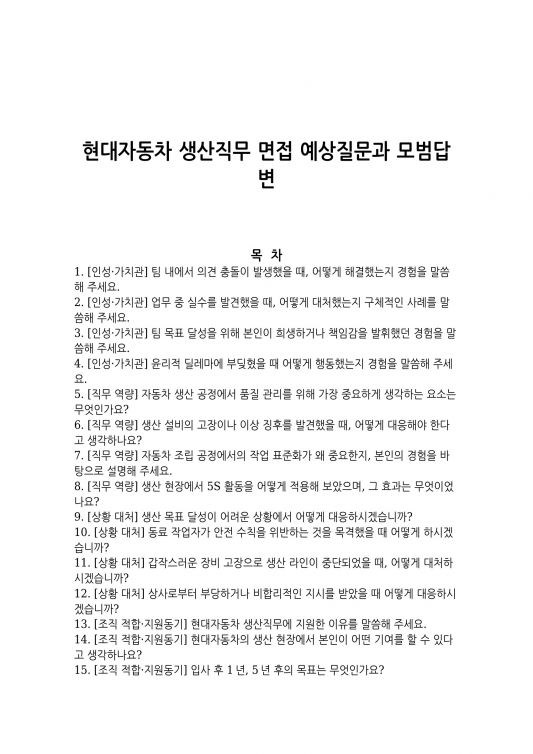 현대자동차 생산직무 면접 예상질문과 모범답변