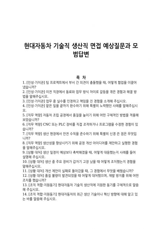현대자동차 기술직 생산직 면접 예상질문과 모범답변