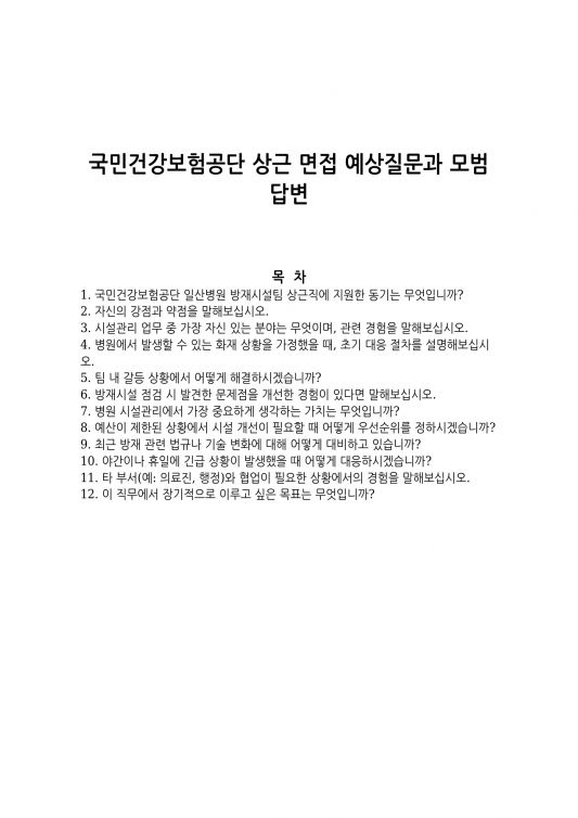 국민건강보험공단 상근 면접 예상질문과 모범답변