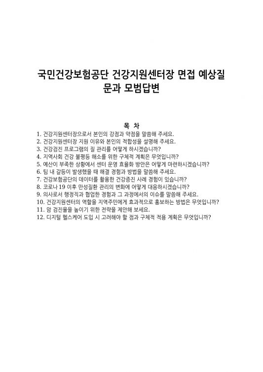국민건강보험공단 건강지원센터장 면접 예상질문과 모범답변