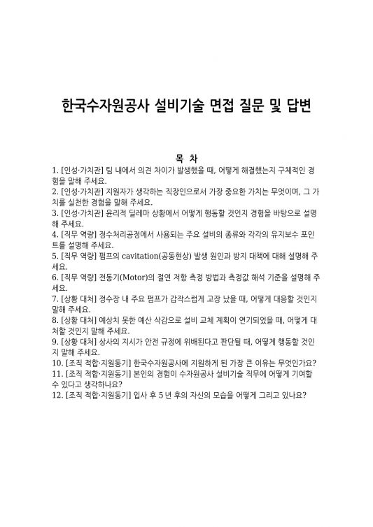 한국수자원공사 설비기술 면접 질문 및 답변