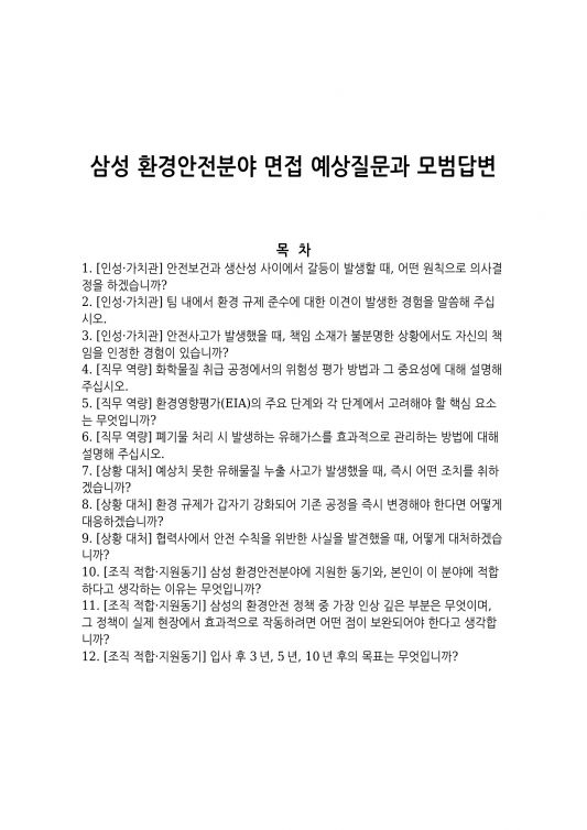 삼성 환경안전분야 면접 예상질문과 모범답변