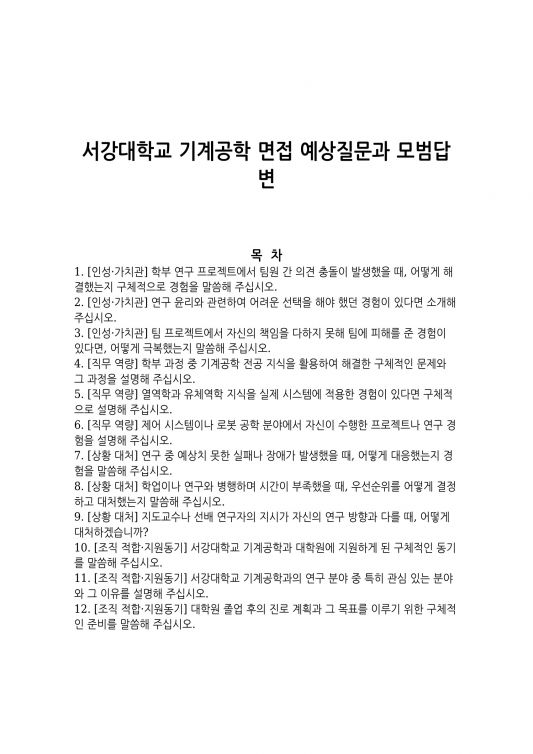 서강대학교 기계공학 면접 예상질문과 모범답변