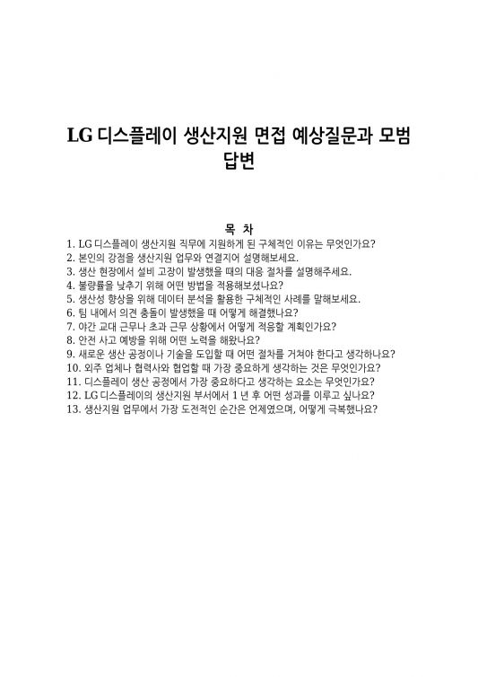 LG디스플레이 생산지원 면접 예상질문과 모범답변
