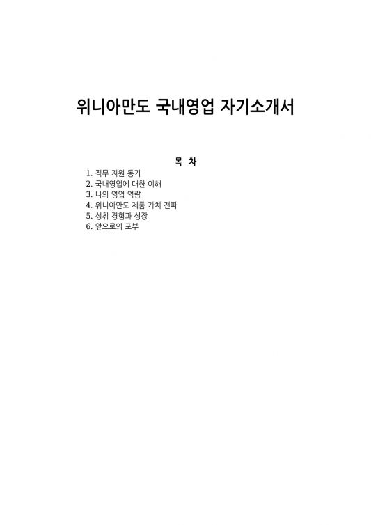 위니아만도 국내영업 자기소개서