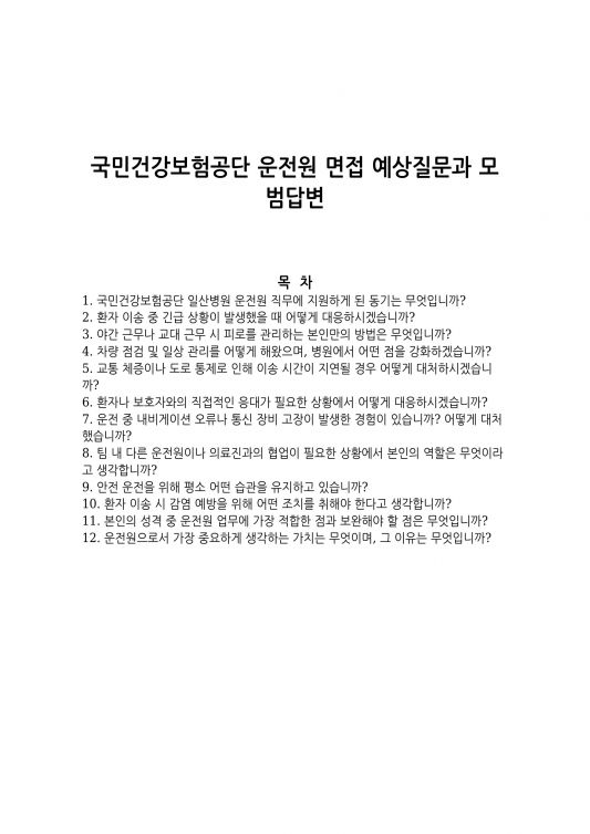 국민건강보험공단 운전원 면접 예상질문과 모범답변