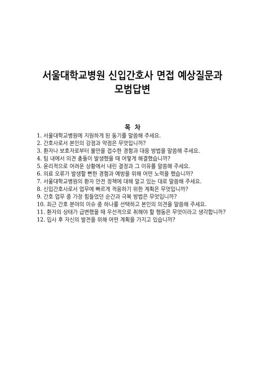 서울대학교병원 신입간호사 면접 예상질문과 모범답변